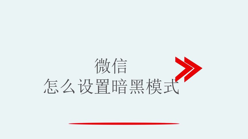 微信怎么设置暗黑模式