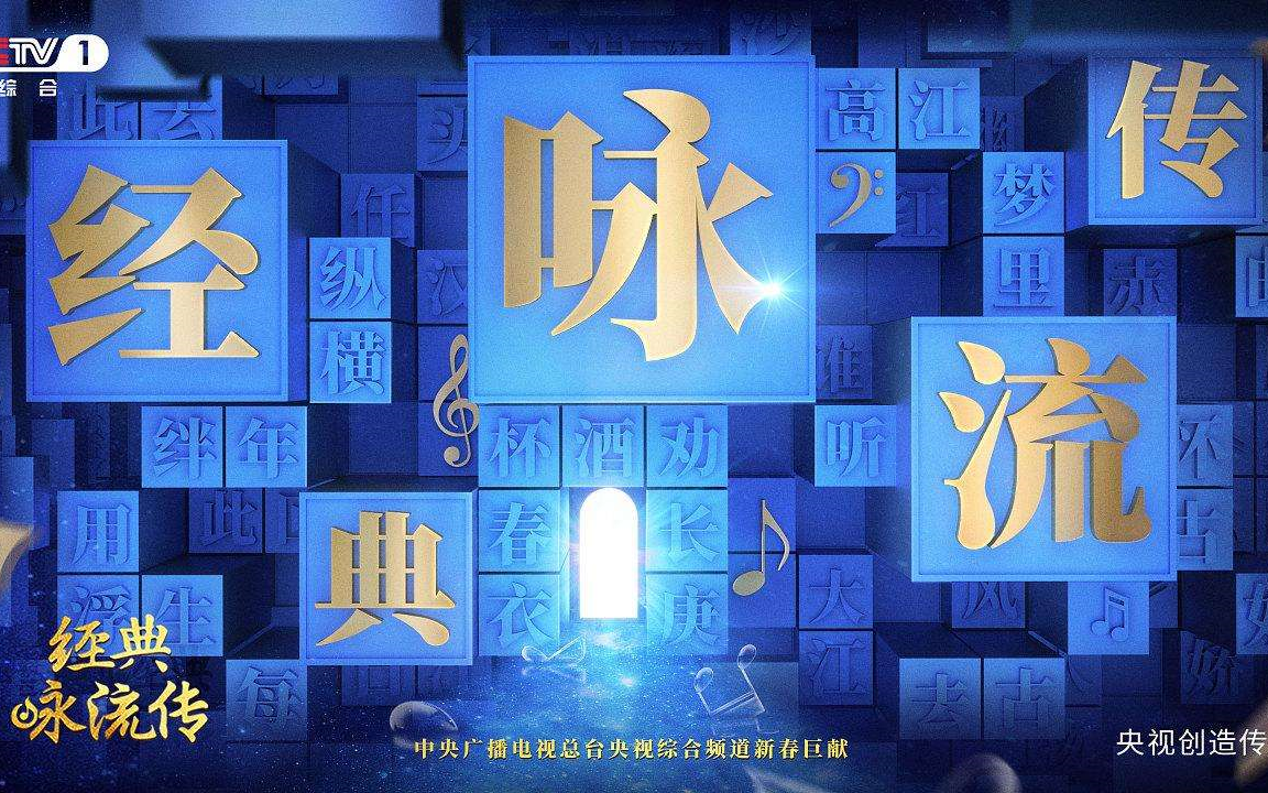《经典咏流传》第一季歌曲纯享合集
