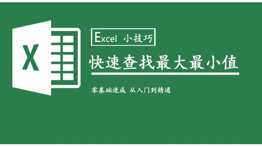 Excel快速查找最大最小值的几种方法,你Get了吗?