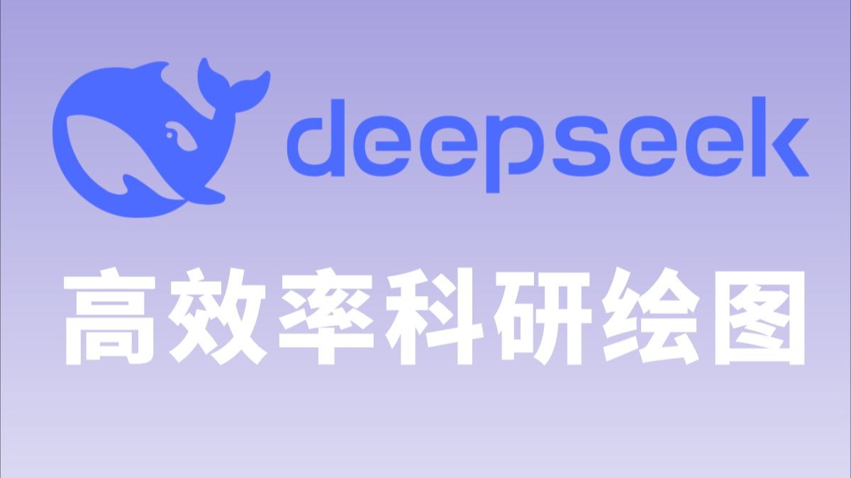 DeepSeek|搭配R语言,实现高效率科研绘图!