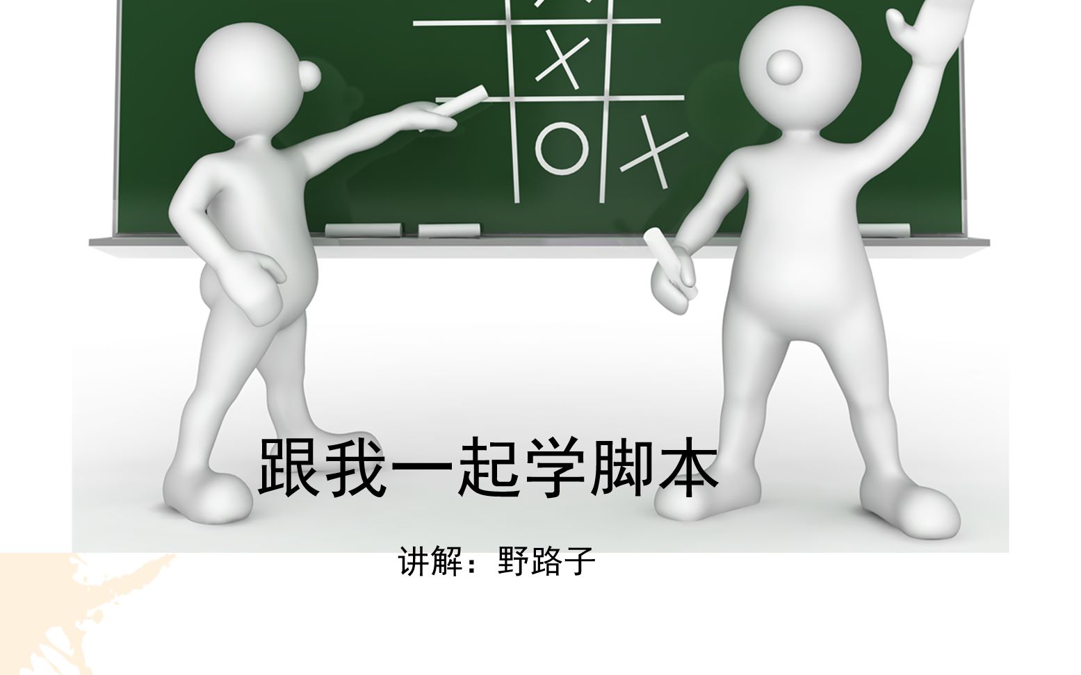 看完保你学会写商业脚本0基础小白学习写脚本之按键精灵速成班