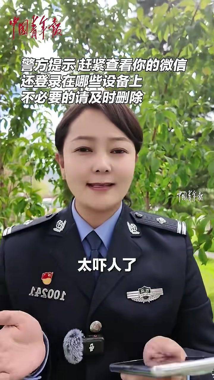 码住登录设备删除方法!警方提醒:定时清理微信登录设备,保障安全(视频...