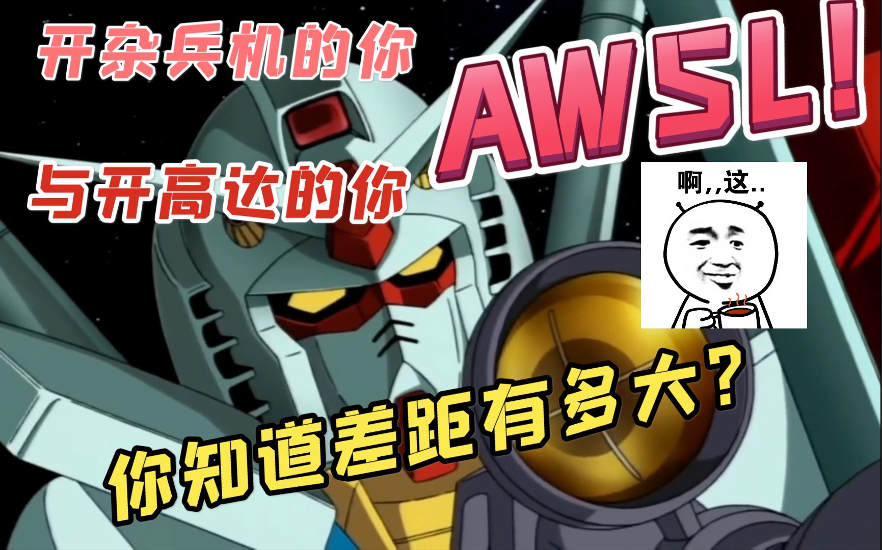 【高达游戏推荐】开高达和开杂兵的你!有啥区别!来看看这个游戏你就...