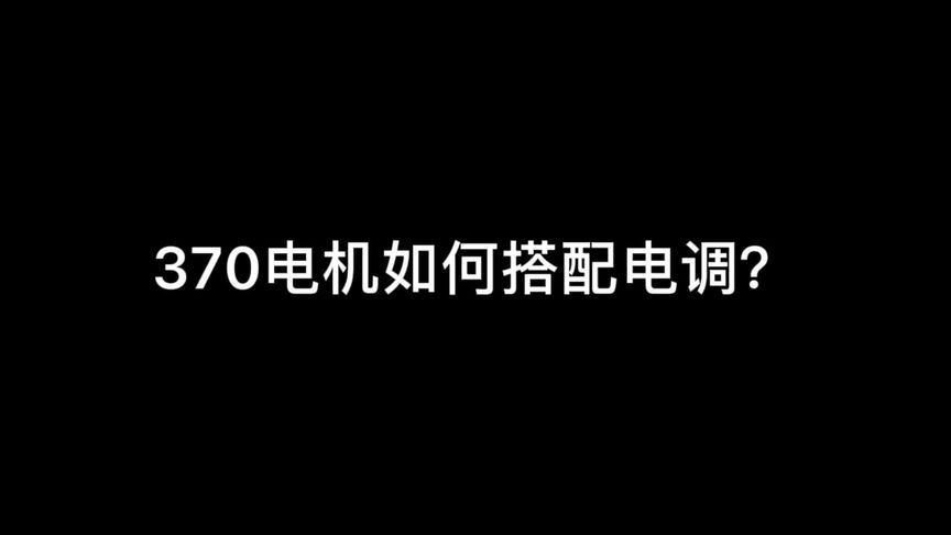 370电机如何搭配电调?入门爱好者vs小白。#rc攀爬 #rc遥控车