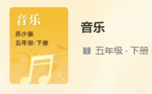 苏少版 小学音乐五年级下册 教学视频