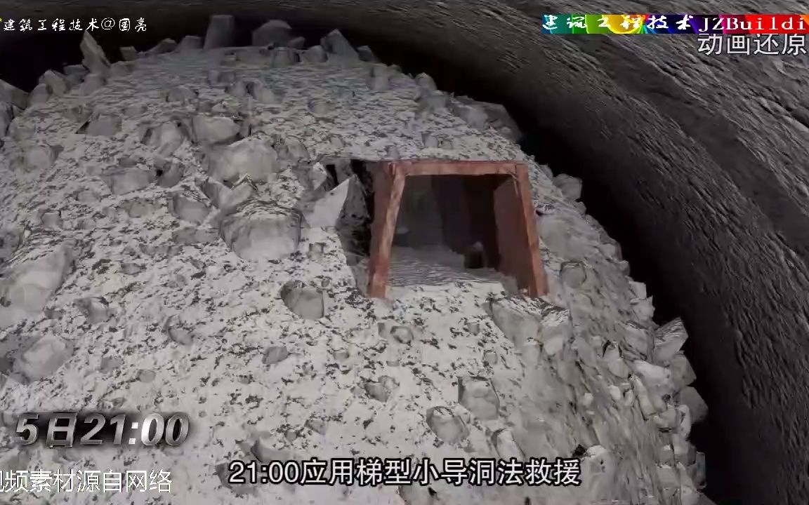 坍塌事故案例06穿越36小时