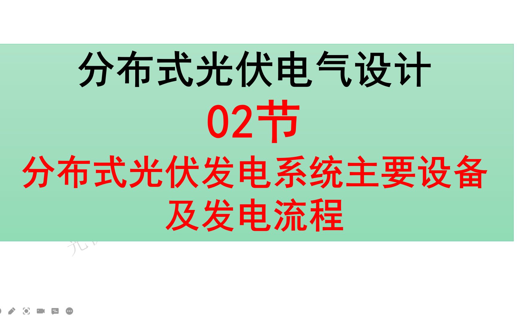 分布式光伏电气设计02-光伏发电系统的主要设备及流程