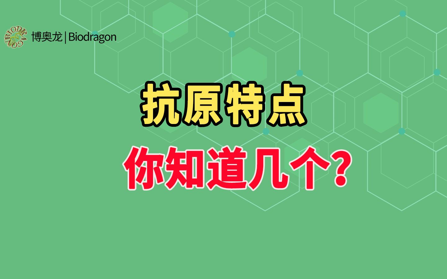 抗原有哪些特性?你能说出几个?
