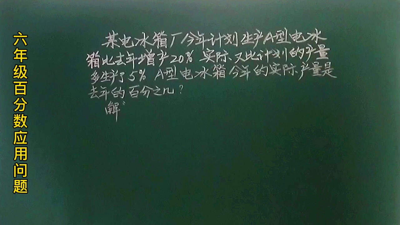 六百分数应用:今年计划比去年增产20%,实际比计划又多5%,求实际是...