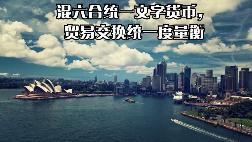 混六合统一文字货币,贸易交换统一度量衡