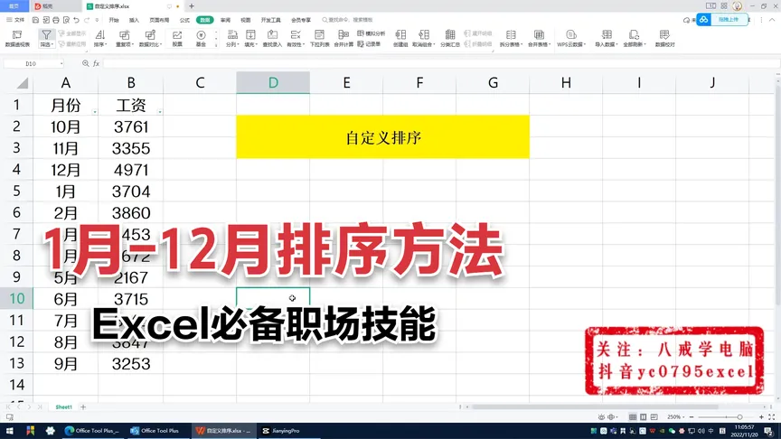 Excel技巧:1月-12月正确排序方法(自定义排序教程讲解)