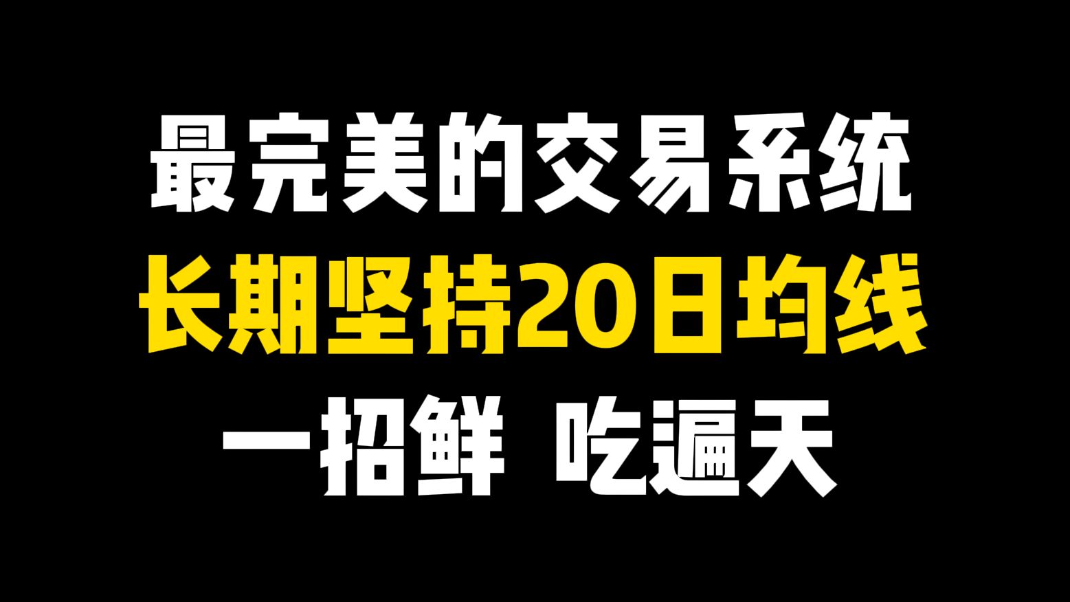 这是我见过最完美的交易系统:永远坚定20日均线,一招鲜吃遍天,很简单...
