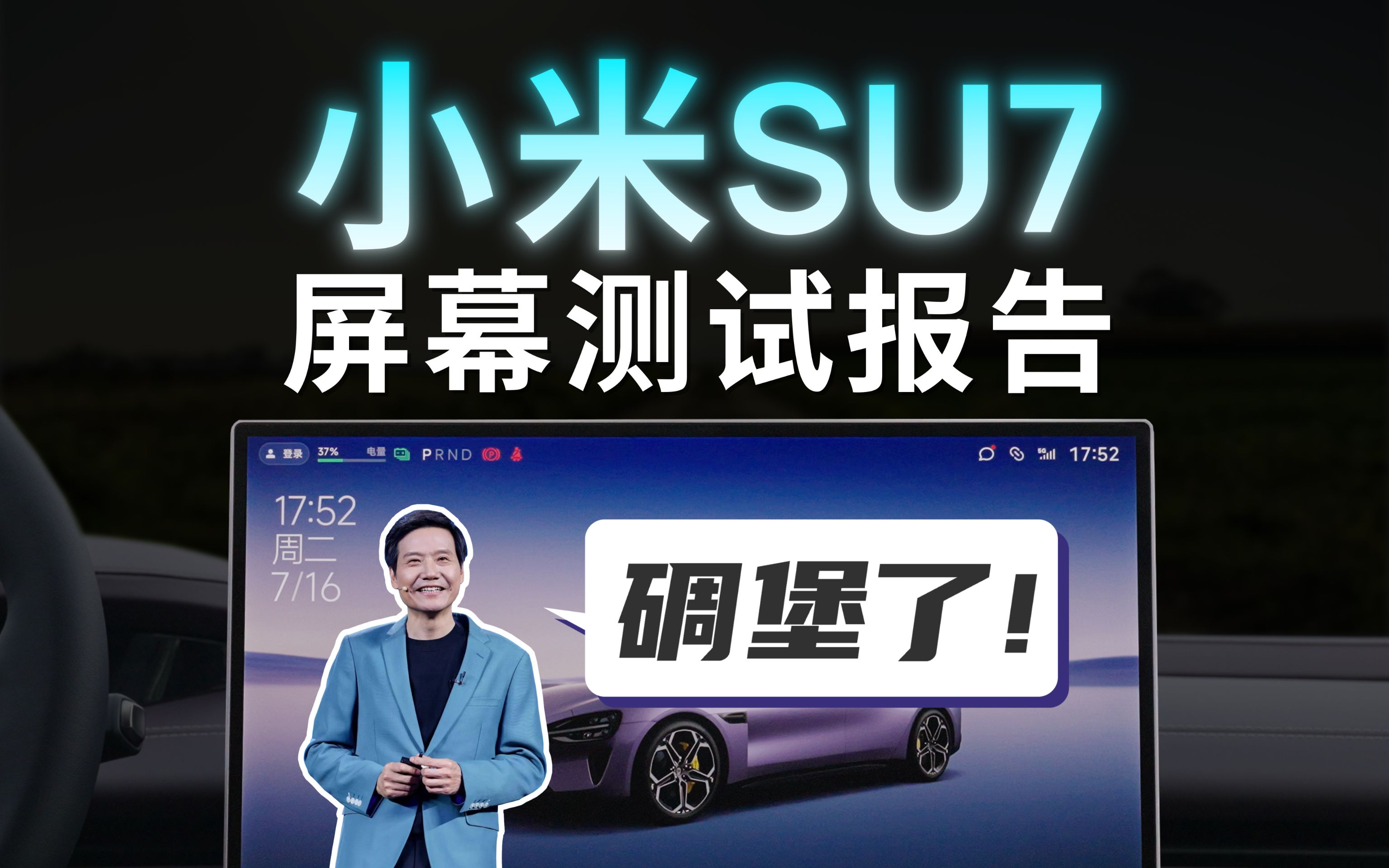 乱拳打死老师傅?小米SU7的屏幕,又越级了?