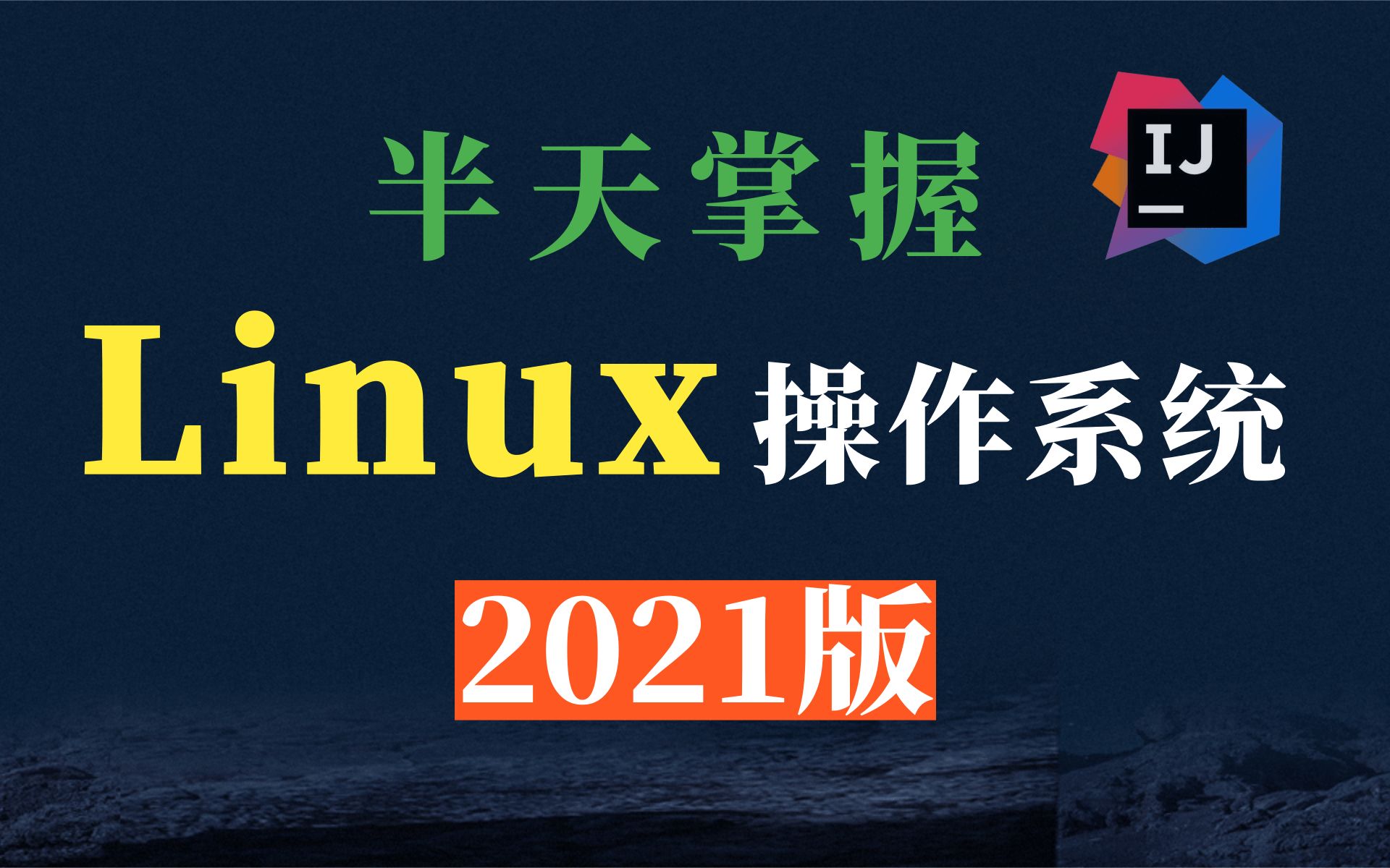 Linux操作系统 Linux运维全套视频教程,零基础入门到精通