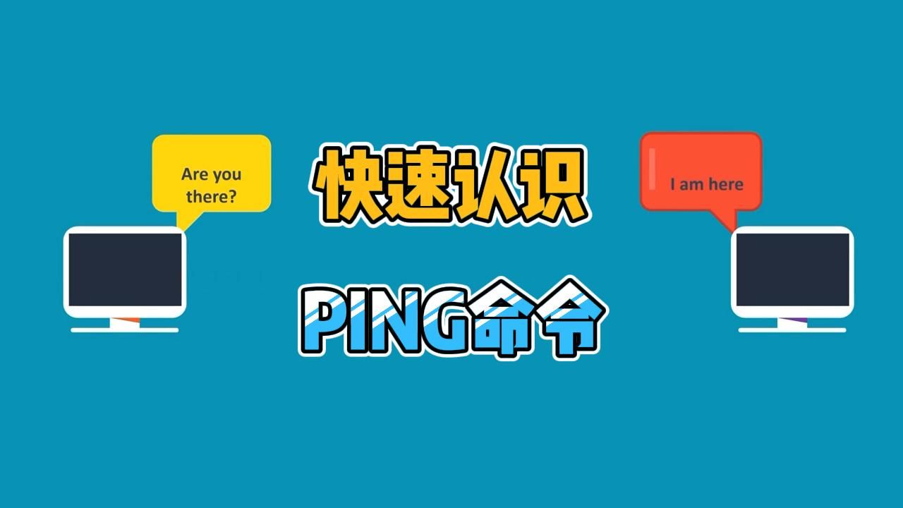 快速认识:PING命令