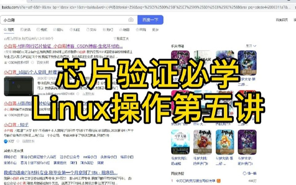 芯片验证自学视频教程-linux操作-第五讲