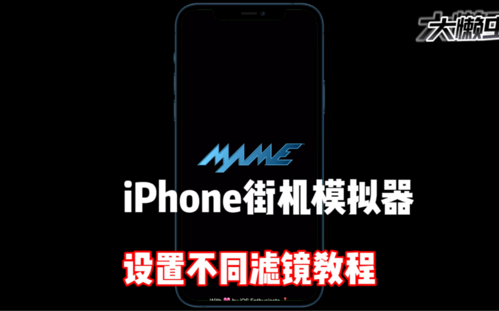 iPhone街机模拟器mameiOS设置不同滤镜画面教程!最终画面演示效果!