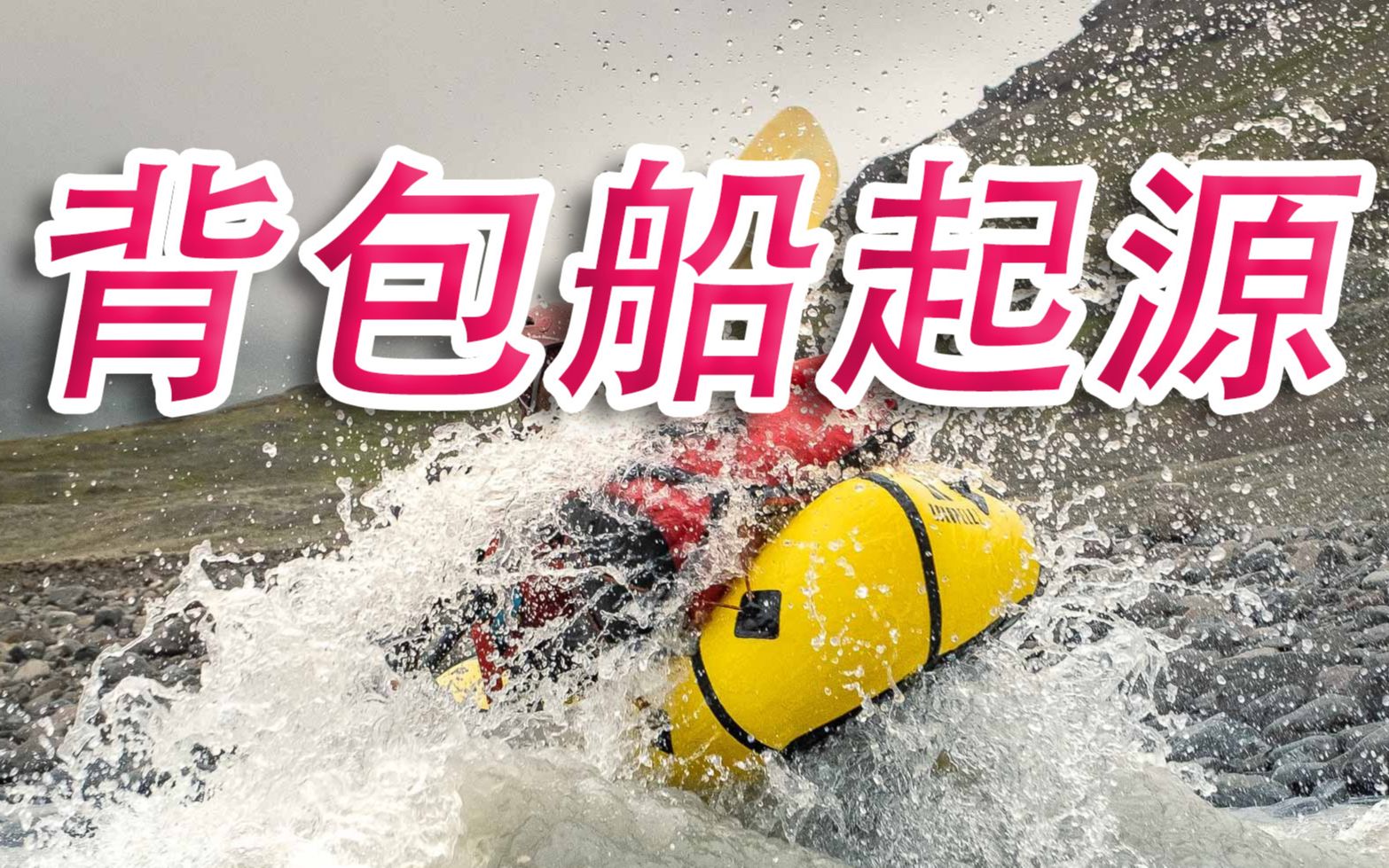 ...介绍一下充气背包船PACKRAFT的起源 背包船就是古代筏子的现代...