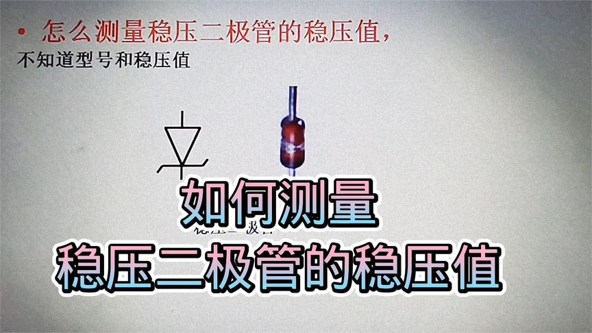 539-怎么测量稳压二极管的稳压值?其实方法很简单