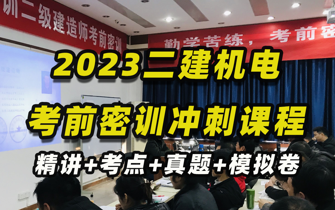 2023二建机电考前密训冲刺课程!实务精讲+近三年真题解析+简介有最...