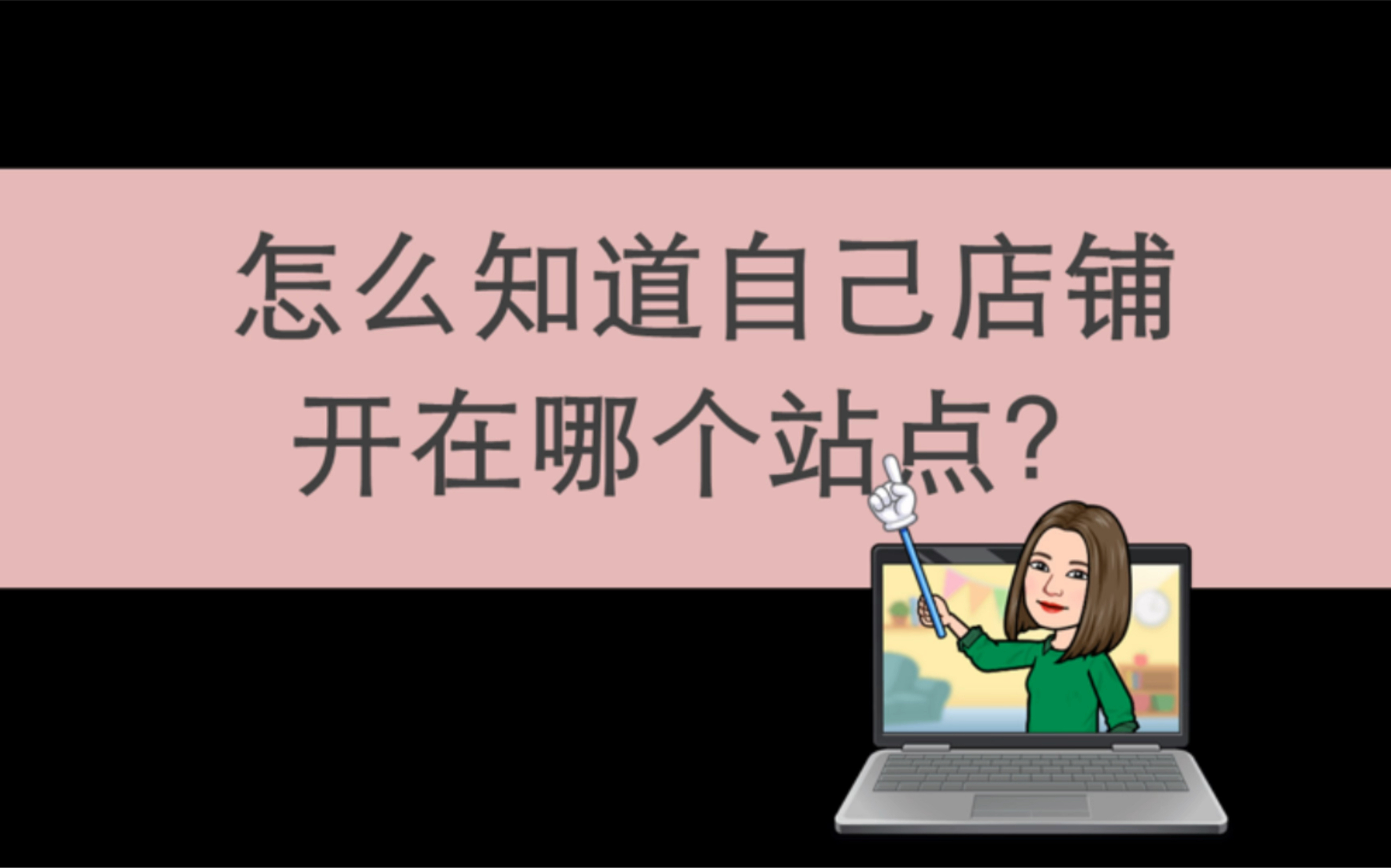 怎么看自己的eBay店铺开在哪个站点呢?