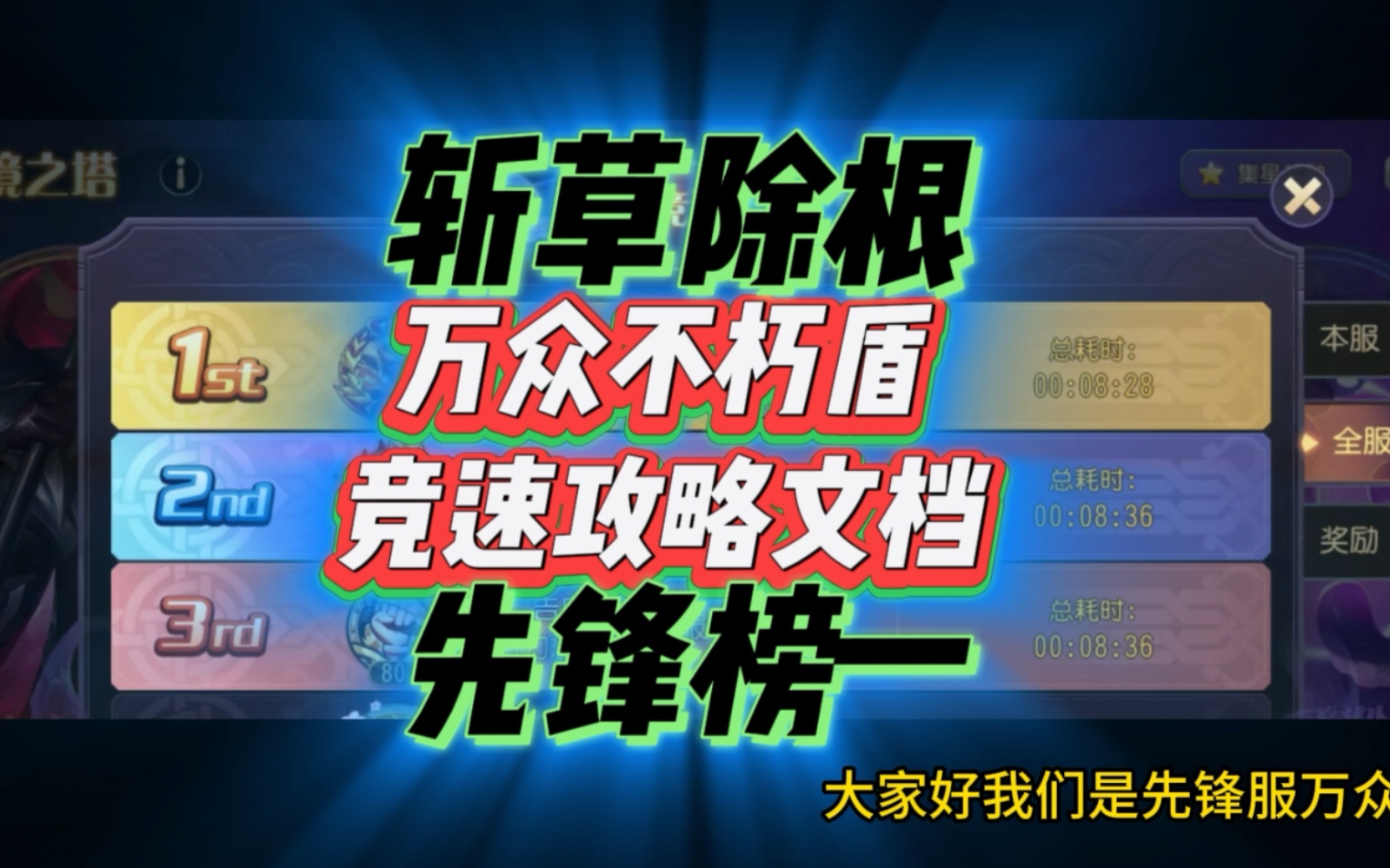 先锋榜一 斩草除根竞速文档 万众不朽盾_哔哩哔哩bilibili_小冰冰传奇