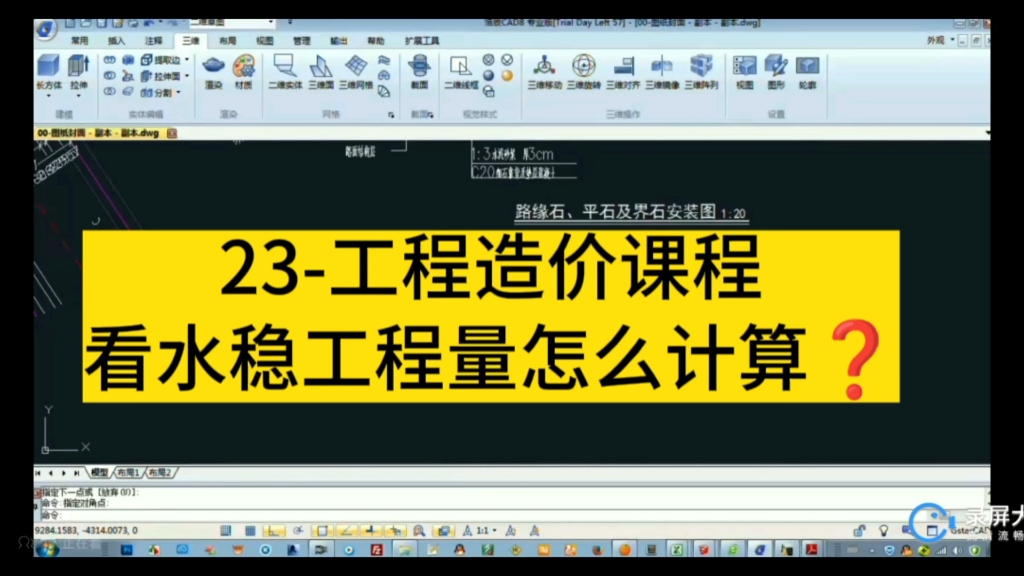 23-工程造价课程 看水稳工程量怎么计算的?