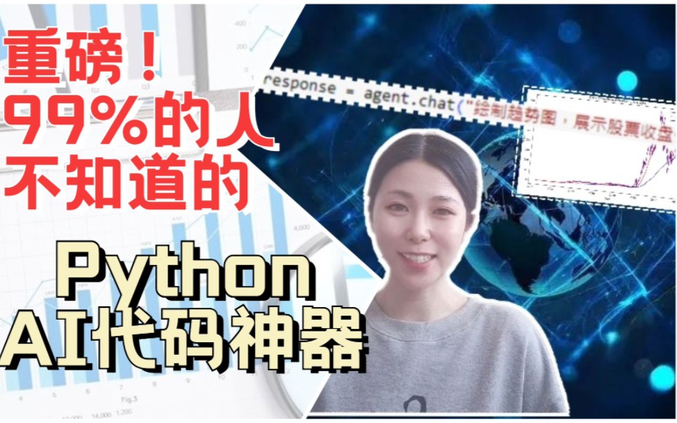 重磅!小众劲爆Python代码AI神器