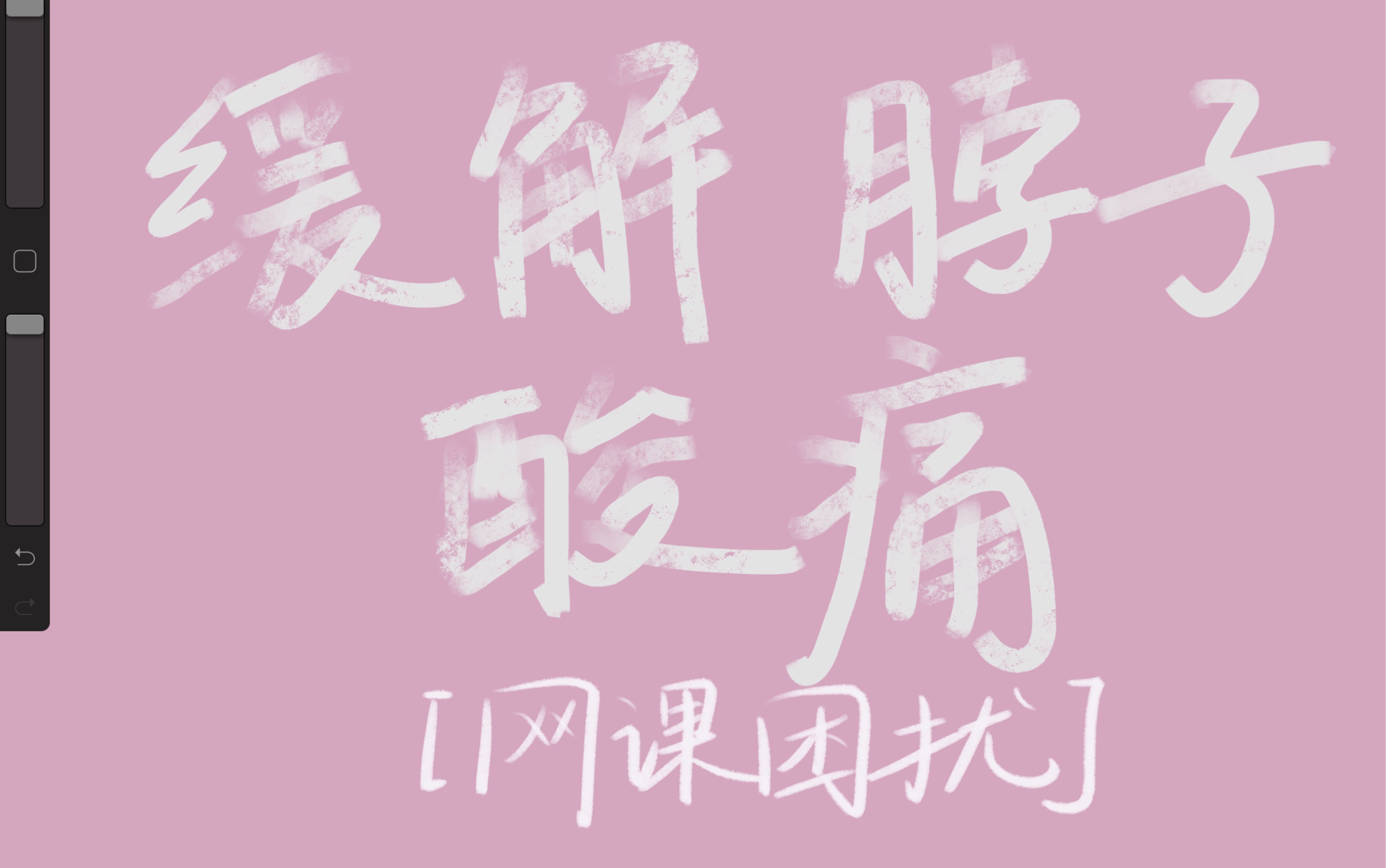【网课困扰】长时间看笔记本电脑脖子酸痛?五秒钟教你自制笔记本...