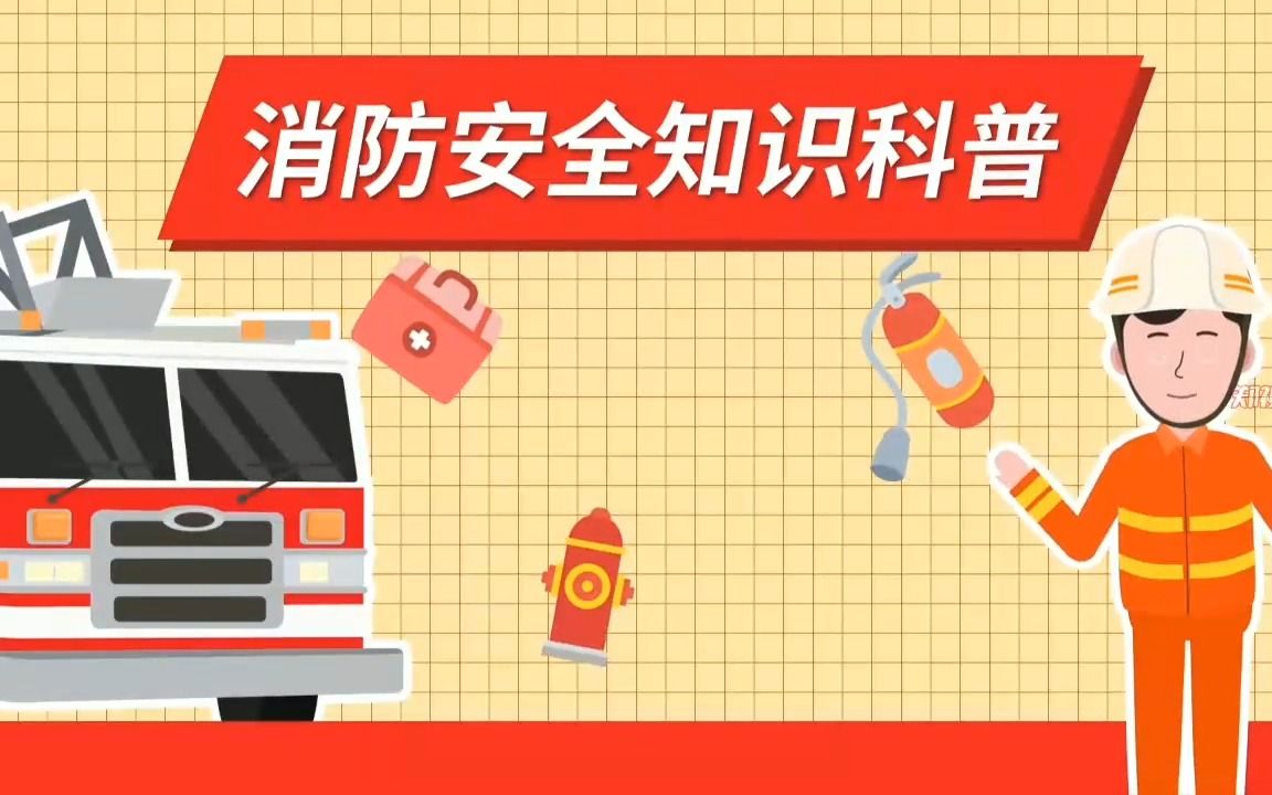 动画视频 消防安全知识科普