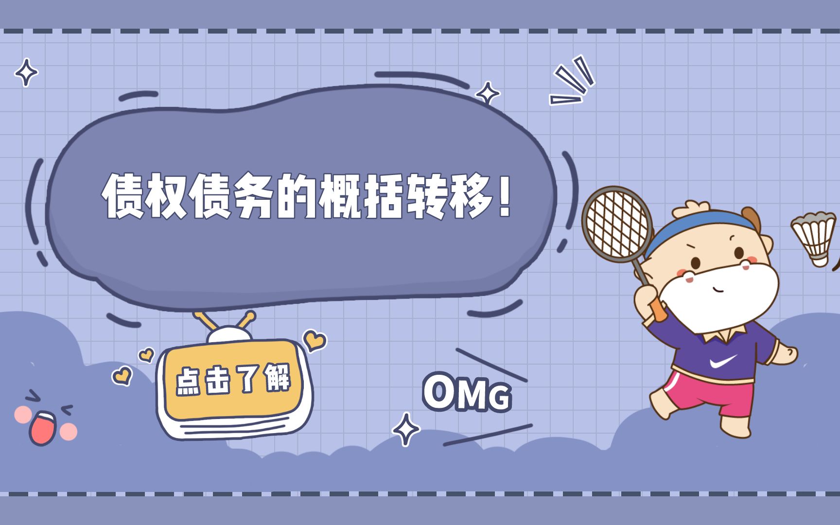 注册会计师CPA经济法:债权债务的概括转移!