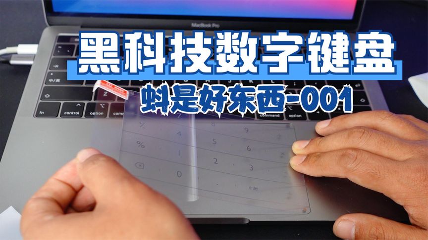 笔记本上的国产黑科技配件,13寸电脑也可以拥有数字小键盘