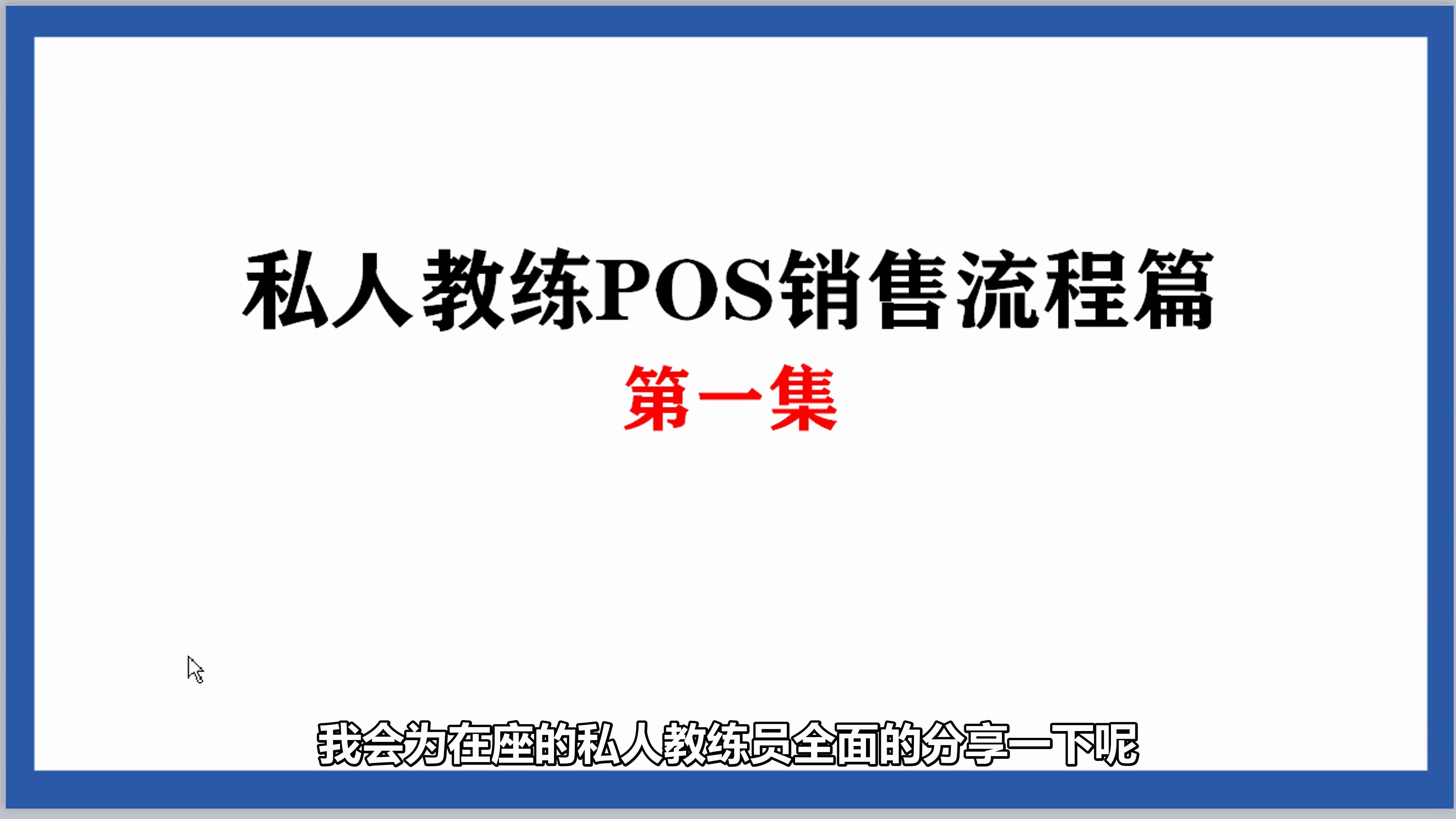 私人教练POS销售流程与技巧:快速建立信任的三大核心要素