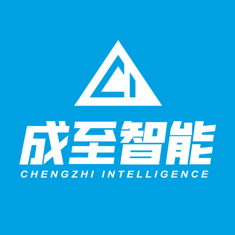 成至智能 