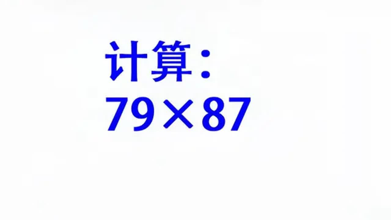 原来两位数乘两位数还可以这样计算,见过吗,很简单的