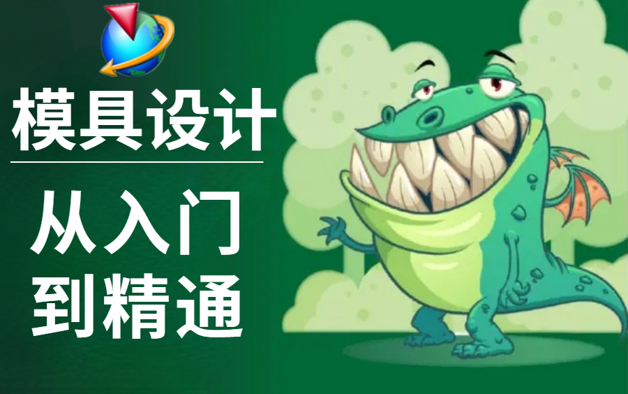 【UG模具设计教程】UG12.0从入门到精通,B站爆款UG教程!入行模具...