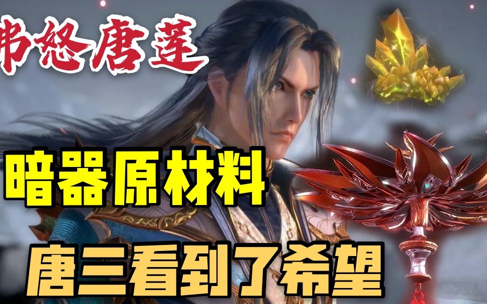 唐门顶级暗器制作材料找到了,唐三看到了希望,佛怒唐莲太霸道
