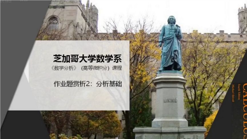 【数学分析】:芝加哥大学数学系《数学分析》课程作业题赏析2