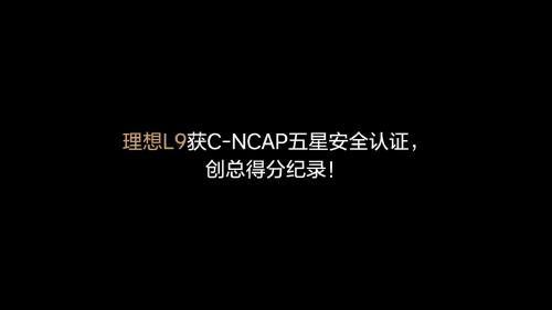 中国新车评价规程CNCAP测试结果公布理想L9创CNCAP历史最高分!