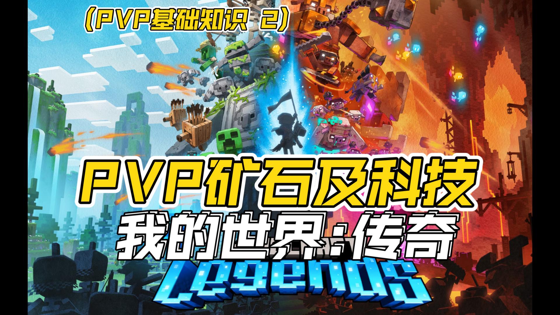 PVP入门攻略矿石科技,建筑及兵种介绍,搞明白建筑和...