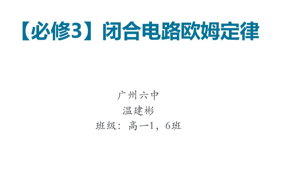 【新课】高中物理必修3 闭合电路欧姆定律