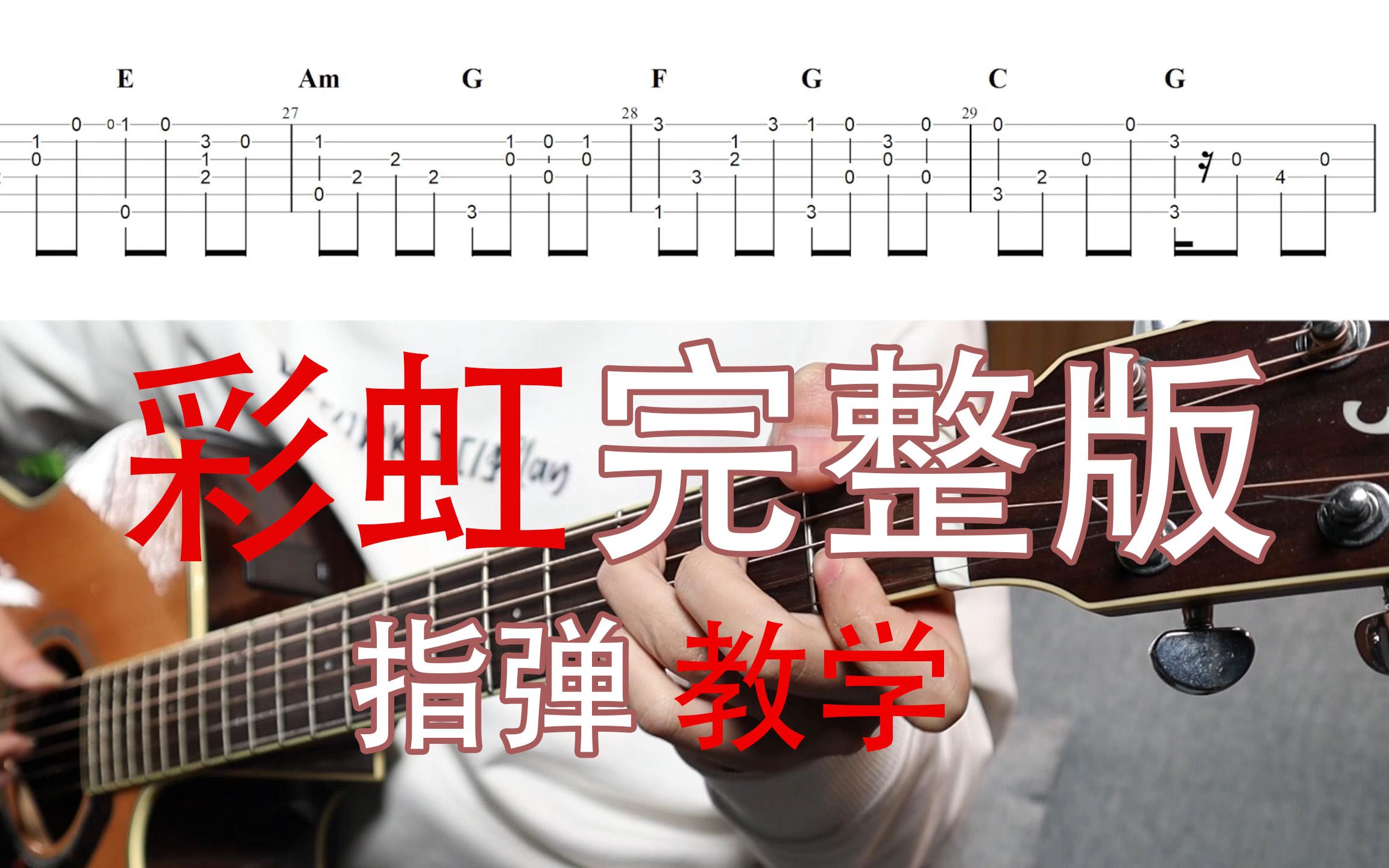 指弹教学| 周杰伦Jay《彩虹》完整版保姆级教学,附演奏曲谱!