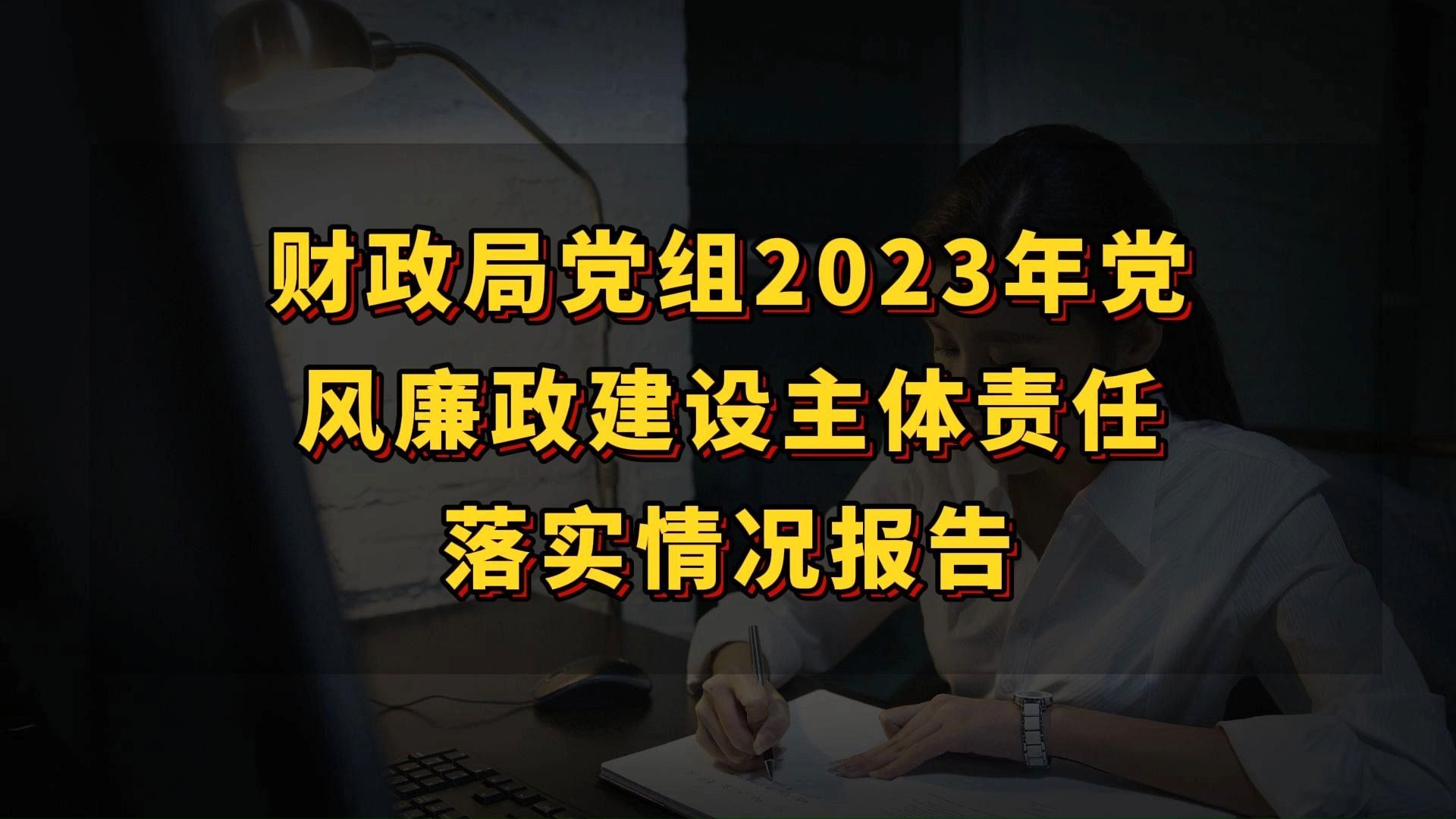 2023年党风廉政建设主体责任落实情况报告(全文2104字)
