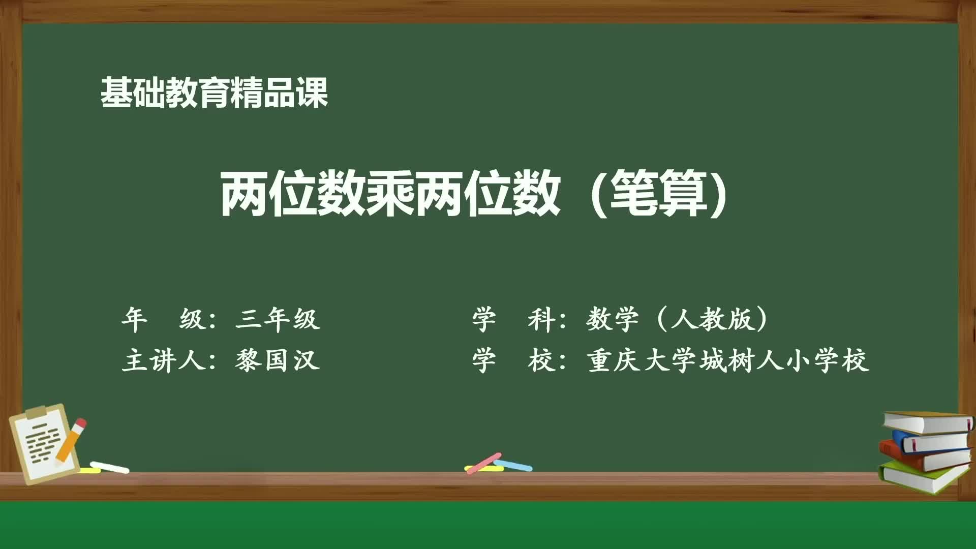 人教版数学三年级下册精品课件 笔算乘法(不进位)1