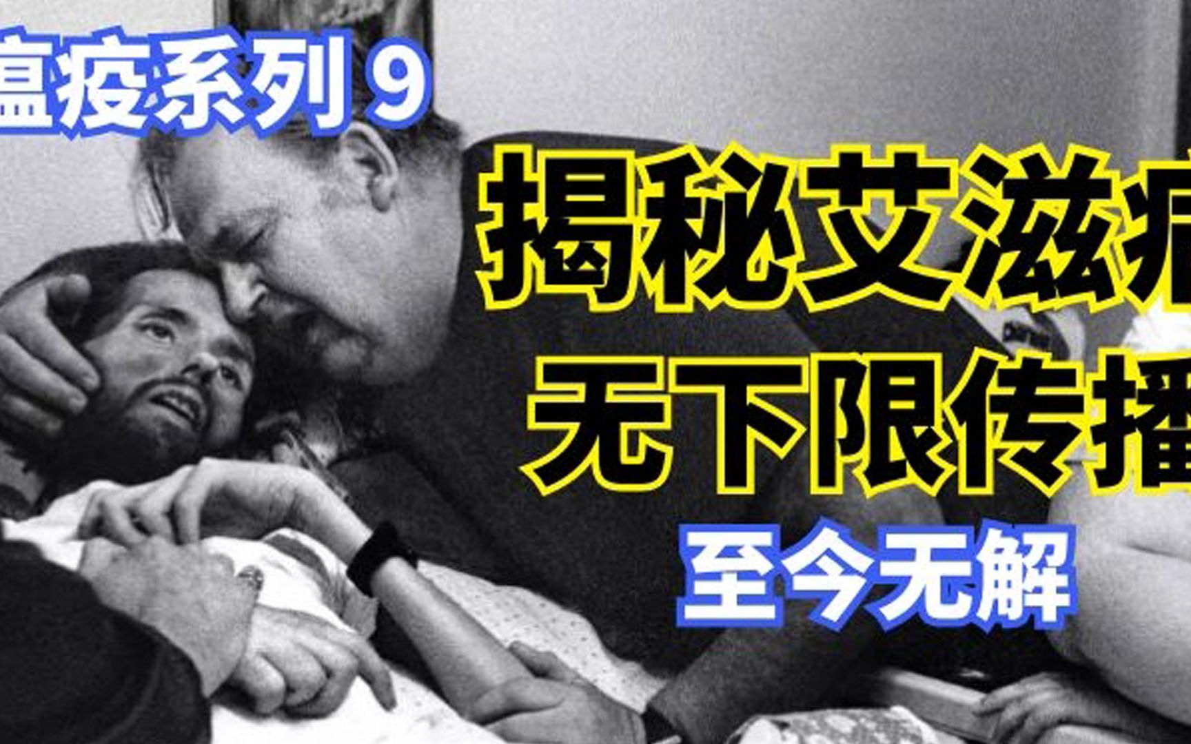 ...化的艾滋病究竟有多可怕?肆虐上全球至今未被消灭!《揭秘艾滋病毒》