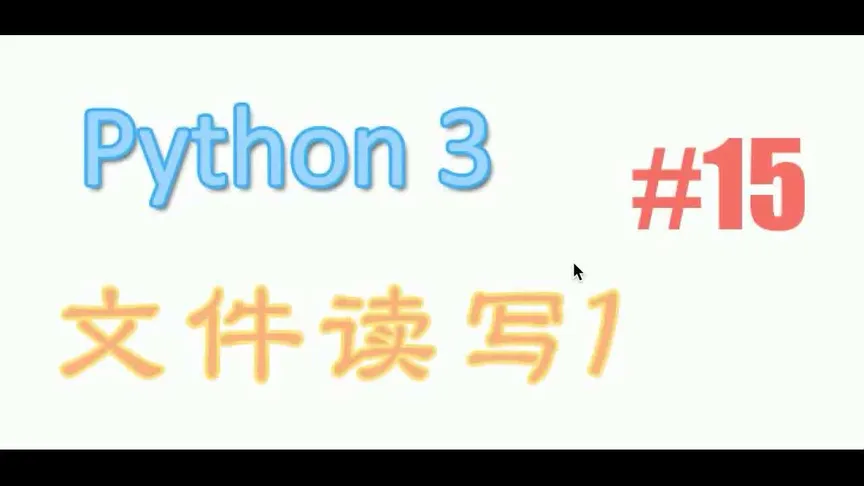 每天几分钟跟我学python基础教程:第15讲,读写文件1