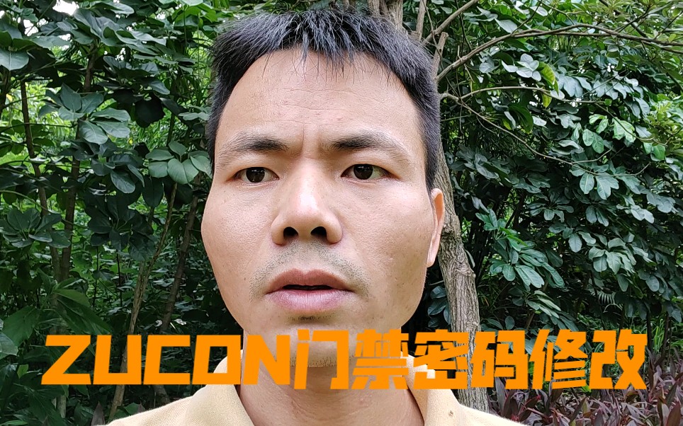 自己怎样修改祖程ZUCON门禁的密码