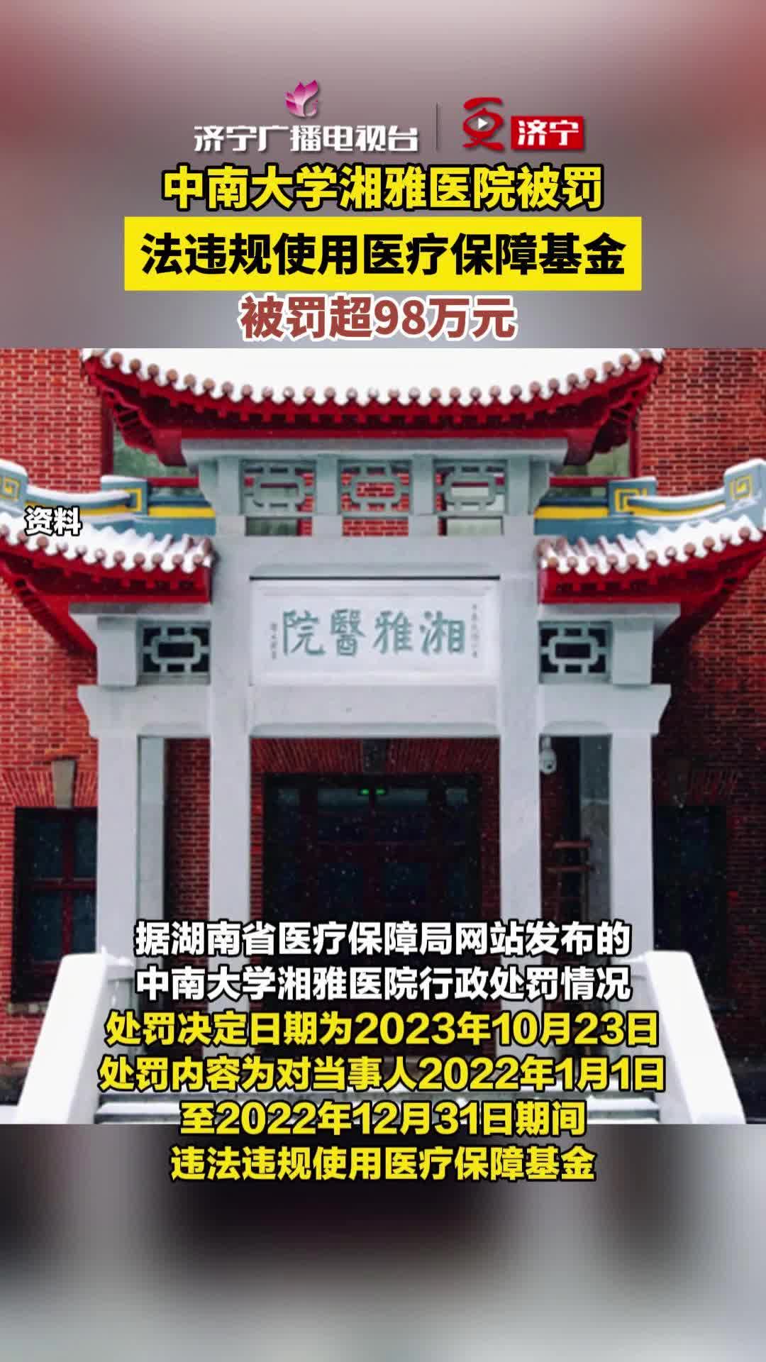 中南大学湘雅医院违法违规使用医疗保障基金,被罚超98万元 #湘雅医院...