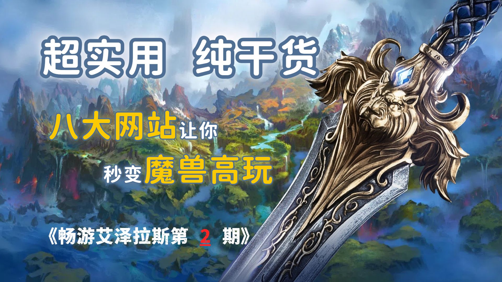 【魔兽世界11.0】萌新和老登必须知道的8大魔兽攻略网站 《畅游...