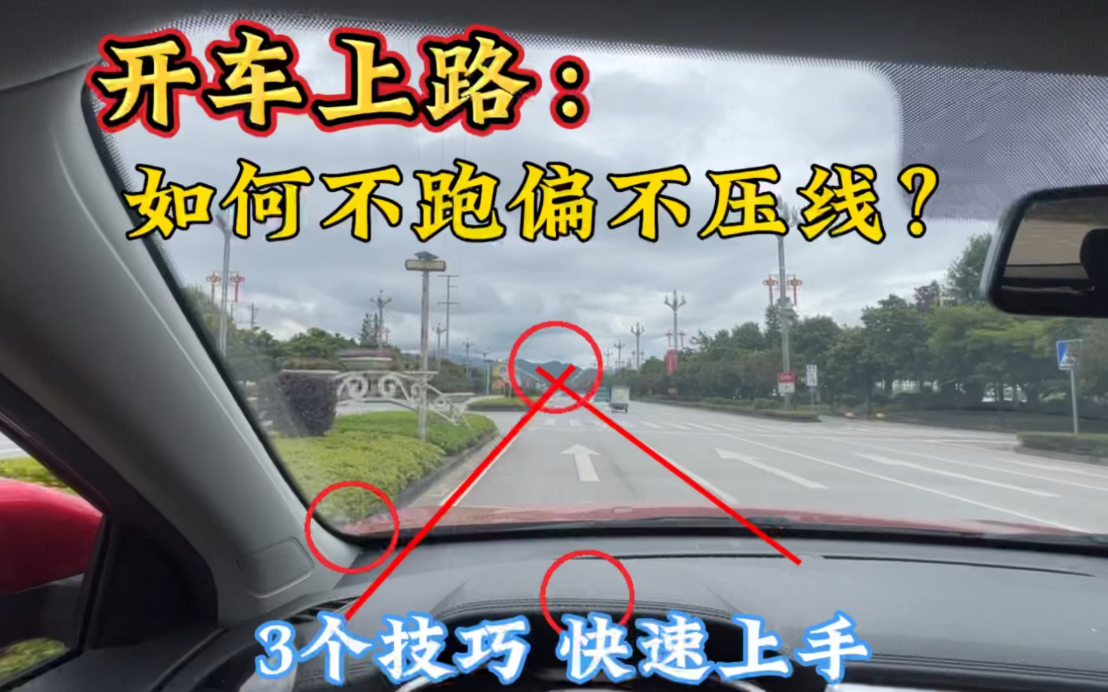 新手开车如何不跑偏不压线?3个驾驶技巧,保持车道中间行驶